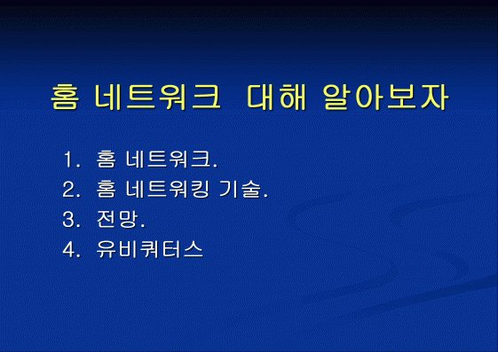 홈 네트워크  대해 알아보자