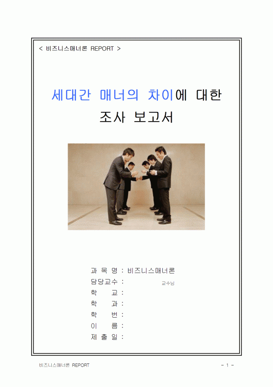 세대간 매너의 차이 (비즈니스 매너론)