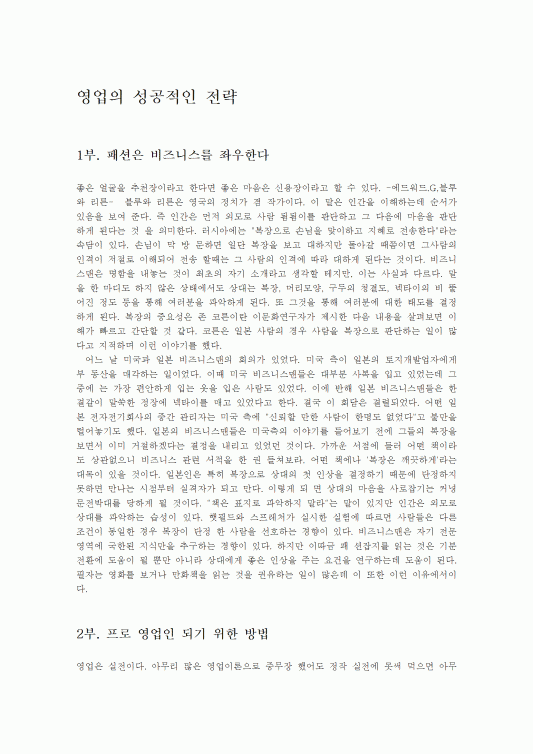 영업의 성공적인 전략