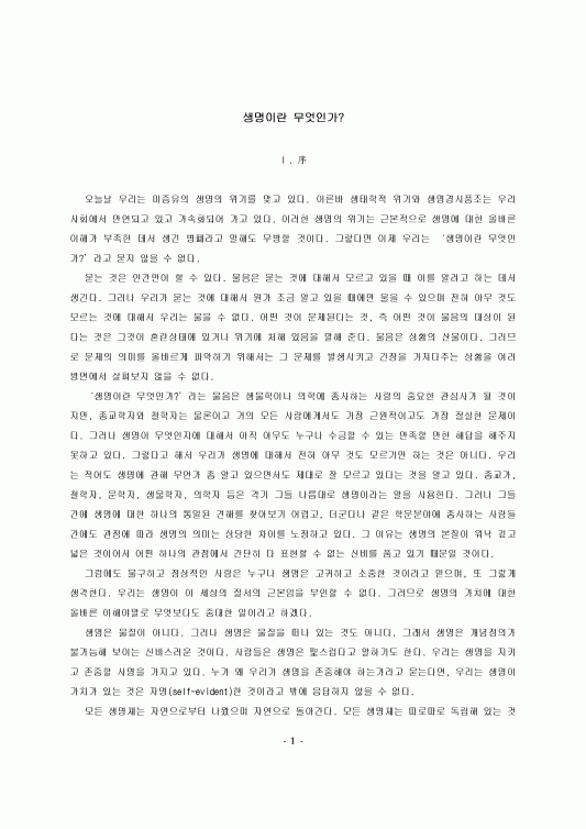 생명윤리란? 레포트 자료