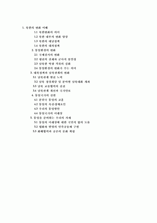 남북한 통일(통일환경,대북정책)