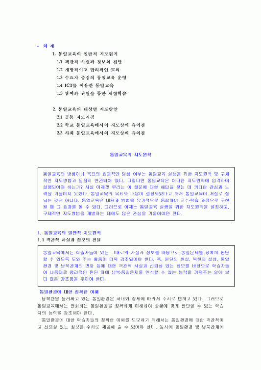 통일교육의 지도원칙