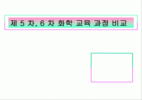 제 5 차, 6 차 화학 교육 과정 비교