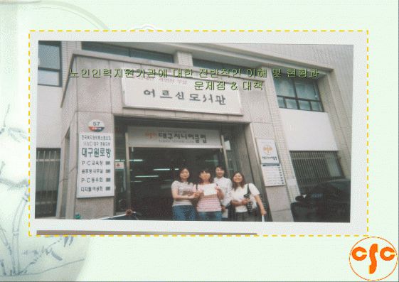 노인인력지원기관에 대한 전반적인 이해 및 현황과 문제점 & 대책