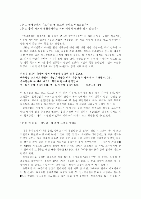 한국의 대중가요와 생활사 1~7주 과제