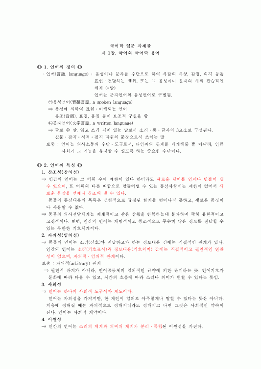 국어학입문 제1장. 국어와 국어학 용어 용어정리사전