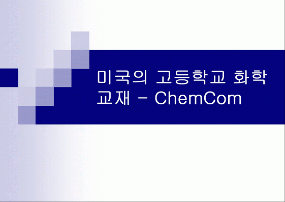 미국의 고등학교 화학 교재 - ChemCom