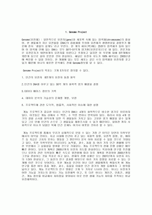 [게놈 프로젝트] 생물학 응용
