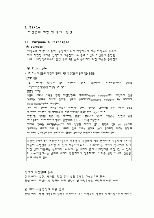[미생물] 미생물의 배양 및 분리, 동정