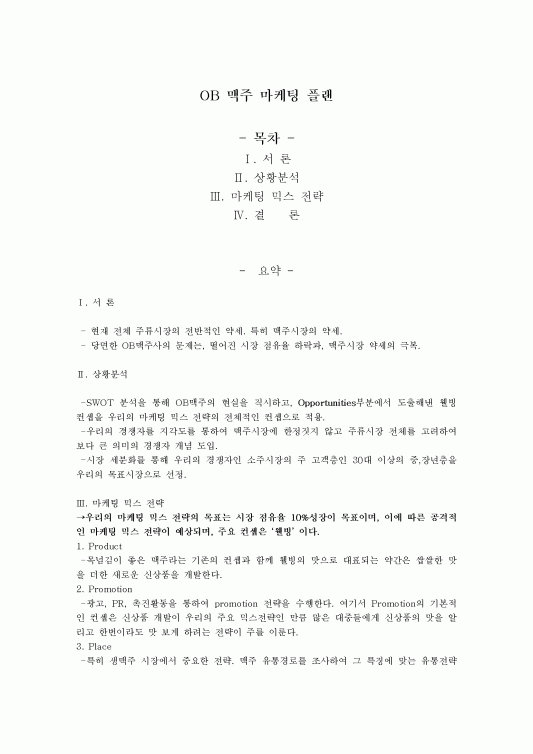 [마케팅] OB 맥주 마케팅 분석