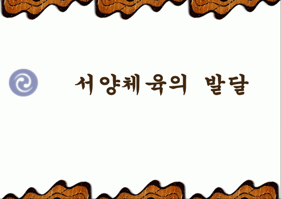 서양체육의 발달