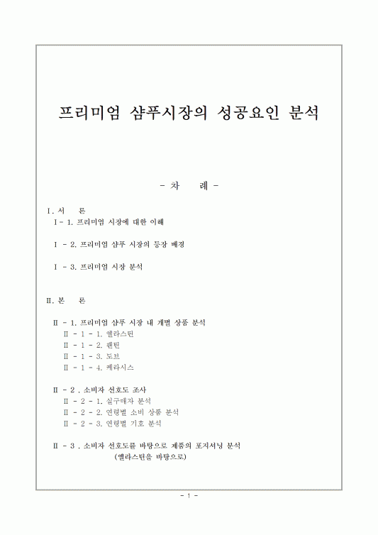 [마케팅] 프리미엄 샴푸시장의 성공요인 분석 (엘라스틴, 팬틴, 도브, 케라시스)