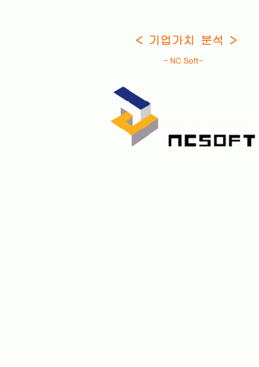 [재무관리] NC Soft - 기업가치 분석