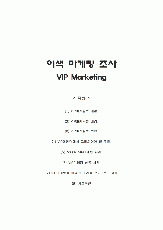 [마케팅] 이색 마케팅 조사 - VIP Marketing