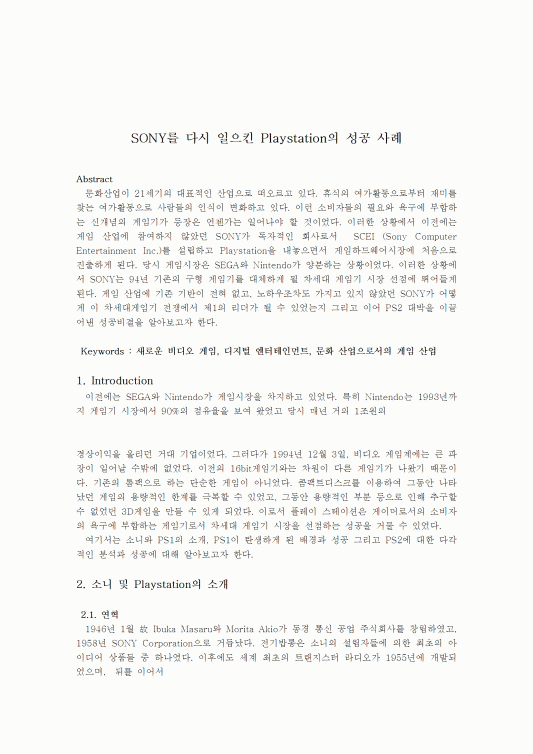 [마케팅] SONY를 다시 일으킨 Playstation의 성공 사례