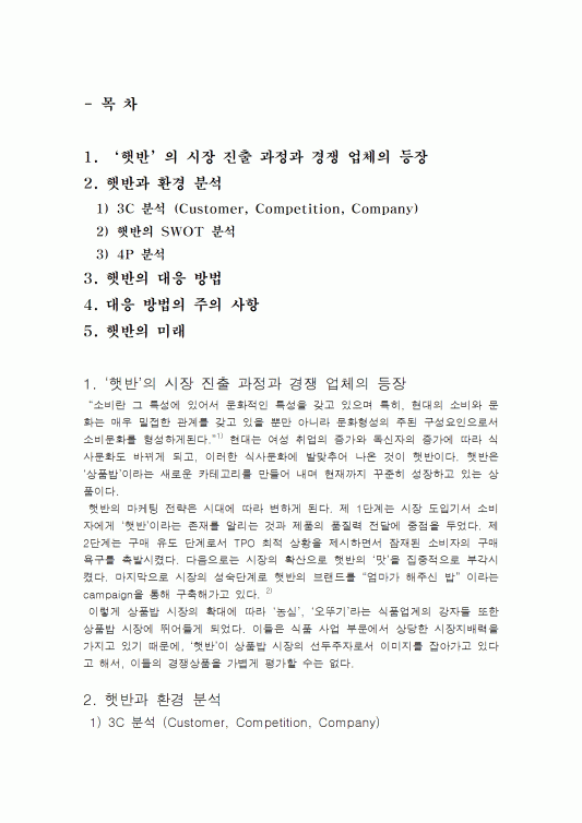 [마케팅] 엄마가 해주신 밥 - 햇반 마케팅 분석