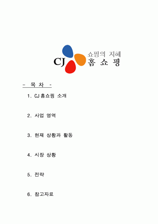 [마케팅] CJ 홈쇼핑 마케팅 분석
