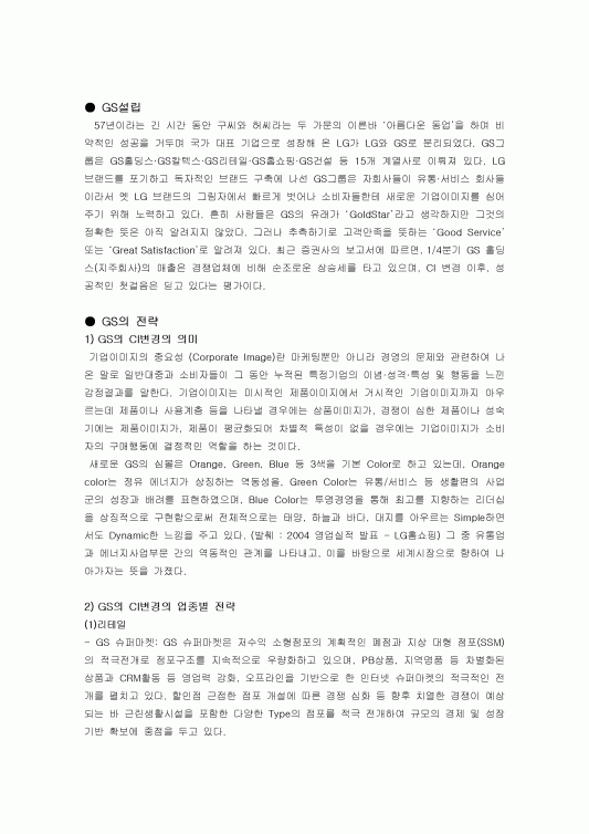 [마케팅] GS 분석
