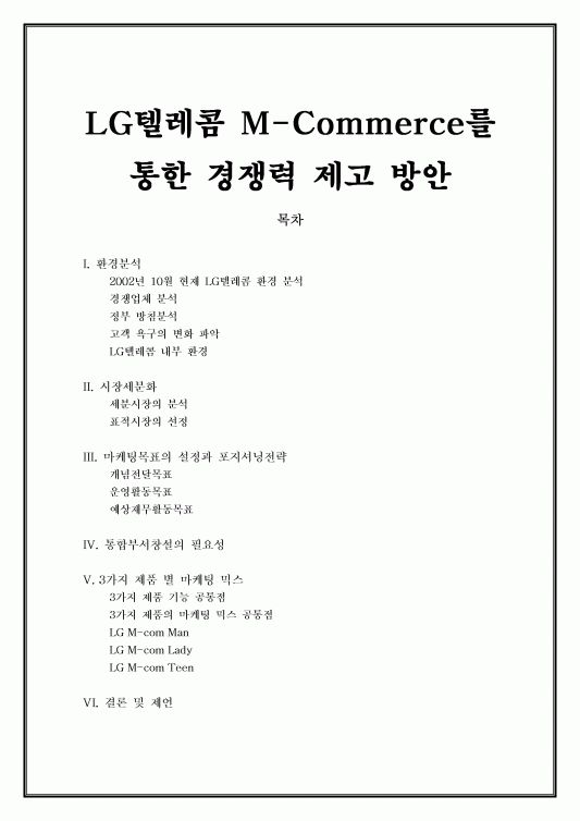 [마케팅] LG텔레콤 M-Commerce를 통한 경쟁력 제고 방안