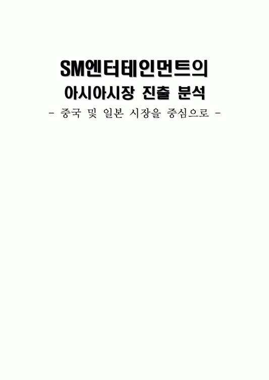 [마케팅] SM엔터테인먼트의 아시아시장 진출 분석 - 중국 및 일본 시장을 중심으로