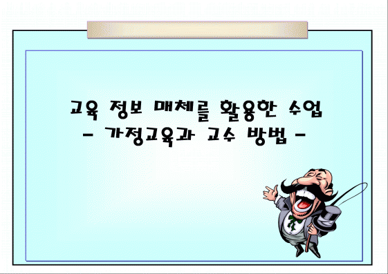 교수매체를 활용한 수업