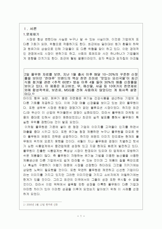 [마케팅] 풀무원 성공요인 분석