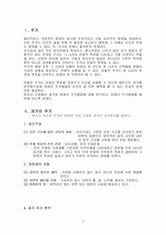 전통주거,현대주거,미래주거 (견학을바탕으로..)