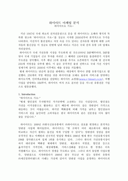 [마케팅] 하이마트 마케팅 성공요인 분석