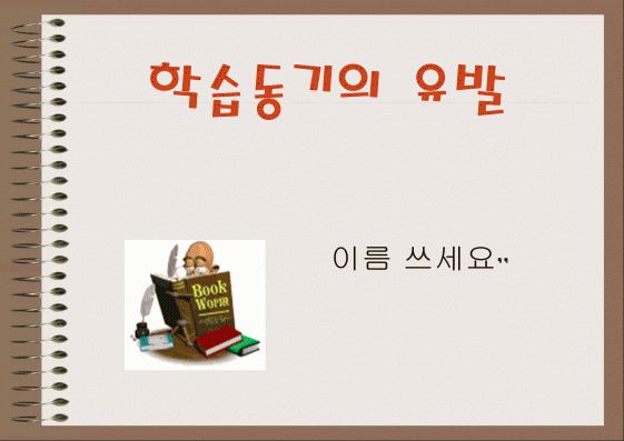 학습자동기유발