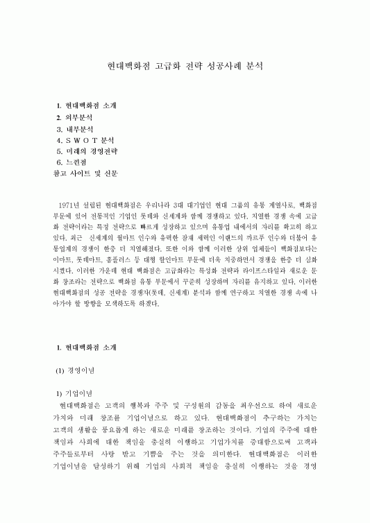 [마케팅] 현대백화점 고급화 전략 성공사례 분석