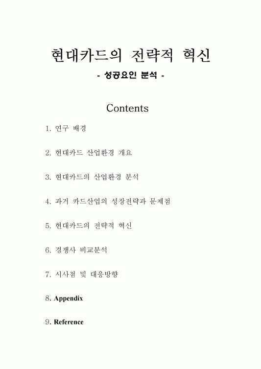 [마케팅] 현대카드의 전략적 혁신