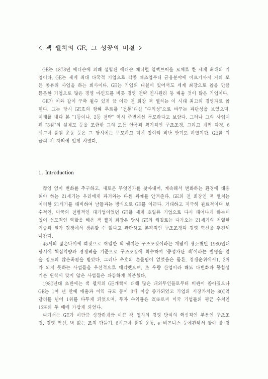[경영] 잭 웰치의 GE, 그 성공의 비결 분석