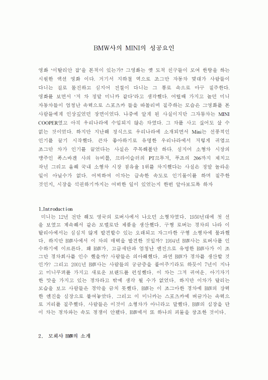 [마케팅] BMW사의 MINI의 성공요인