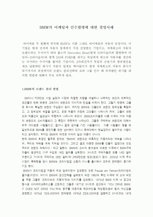 [마케팅] BMW의 마케팅과 인수합병에 대한 경영사례