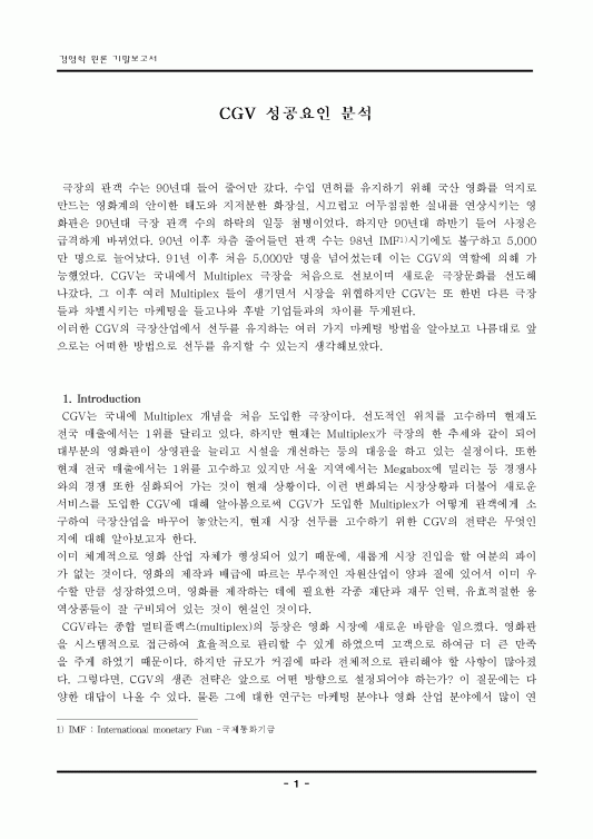 [마케팅] CGV 성공요인 분석