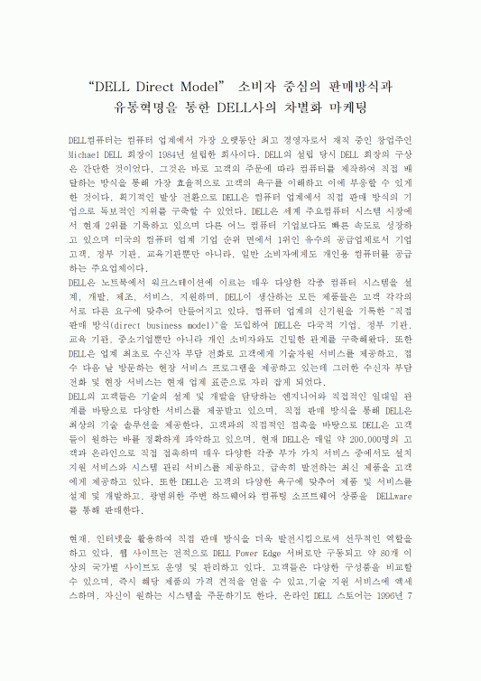 [마케팅] “DELL Direct Model” 소비자 중심의 판매방식과 유통혁명을 통한 DELL사의 차별화 마케팅