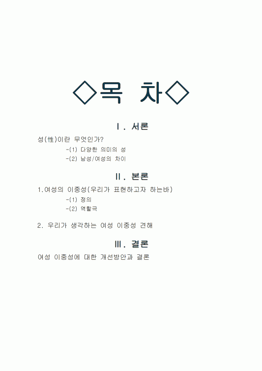 여성과 남성의 이중성