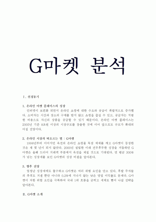 [경영] G마켓 경영 분석