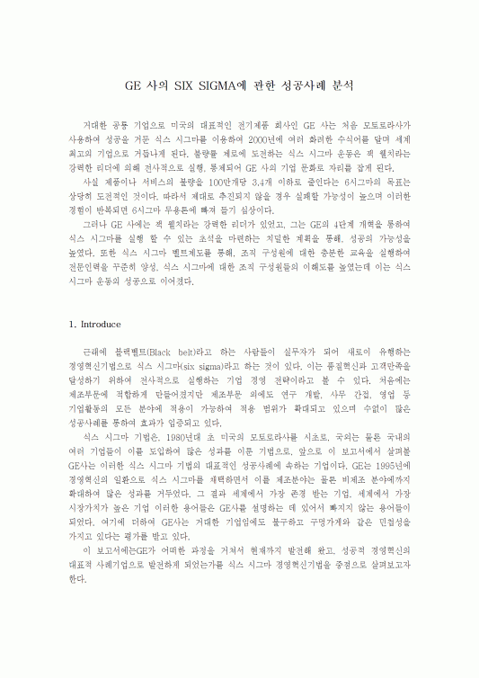 [경영] GE 사의 SIX SIGMA에 관한 성공사례 분석