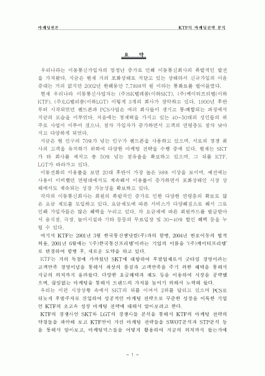 [마케팅] KTF 의 마케팅 분석