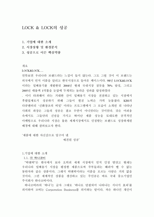 [마케팅] LOCK & LOCK의 성공 사례 분석
