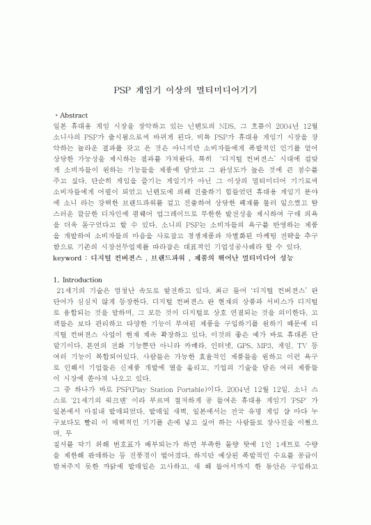[마케팅] PSP 분석 - 게임기 이상의 멀티미디어기기