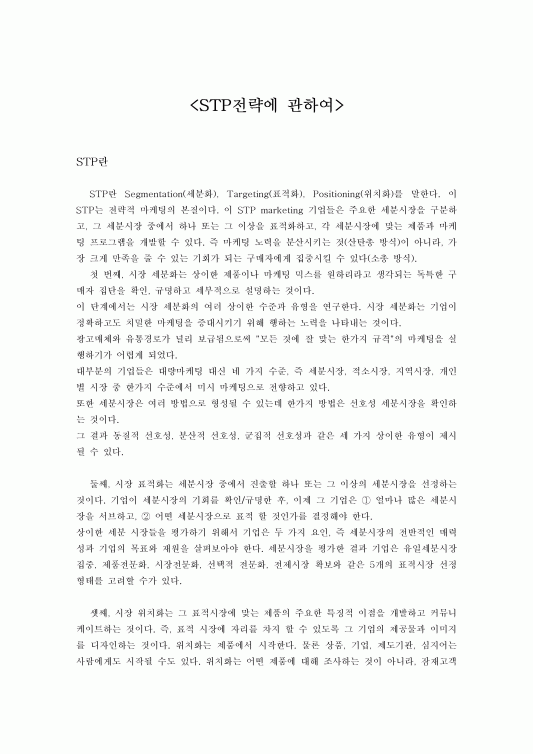 [경영] STP전략에 관하여