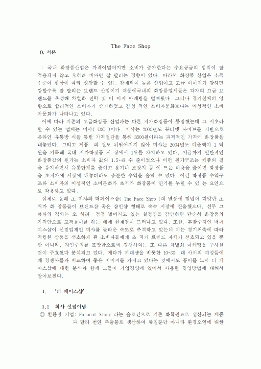[마케팅] 더 페이스샵(The Face Shop) 분석