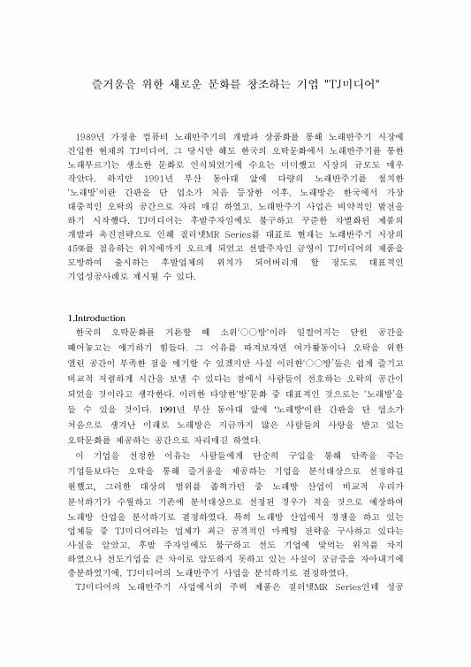 [마케팅] 노래방 기기 - TJ미디어(태진미디어) 분석