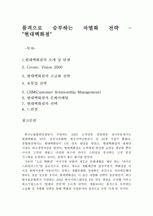 [마케팅] 품격으로 승부하는 차별화 전략 –