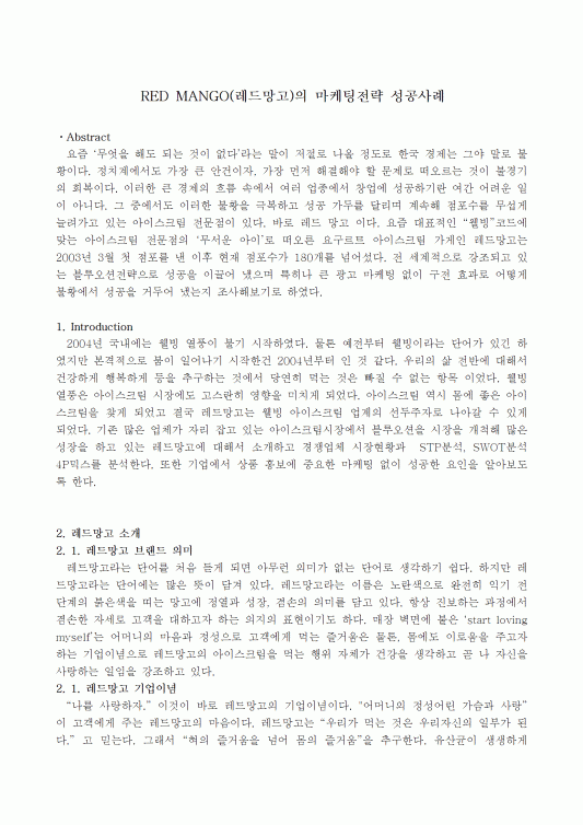 [마케팅] RED MANGO(레드망고)의 마케팅전략 성공사례