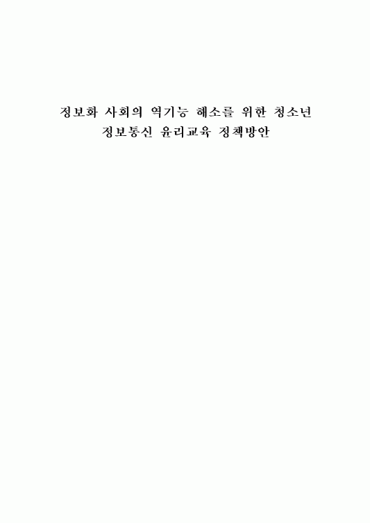 [졸업논문]정보화 사회의 역기능 해소를 위한 청소년 정보통신 윤리교육 정책방안