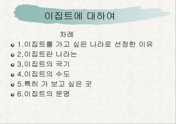 이집트에 대하여