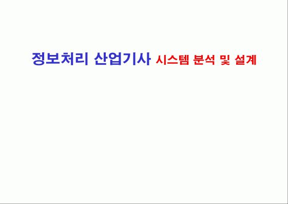 정보처리 산업기사 시스템 분석 및 설계